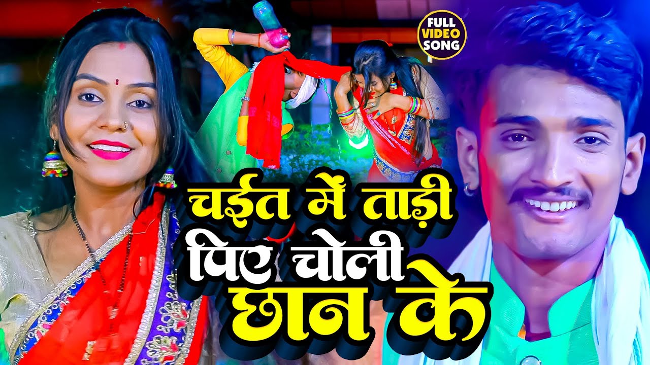 HD VIDEO DEHATI CHAITA | चईत में ताड़ी पिए चोली से छान के | Krishnkant ...