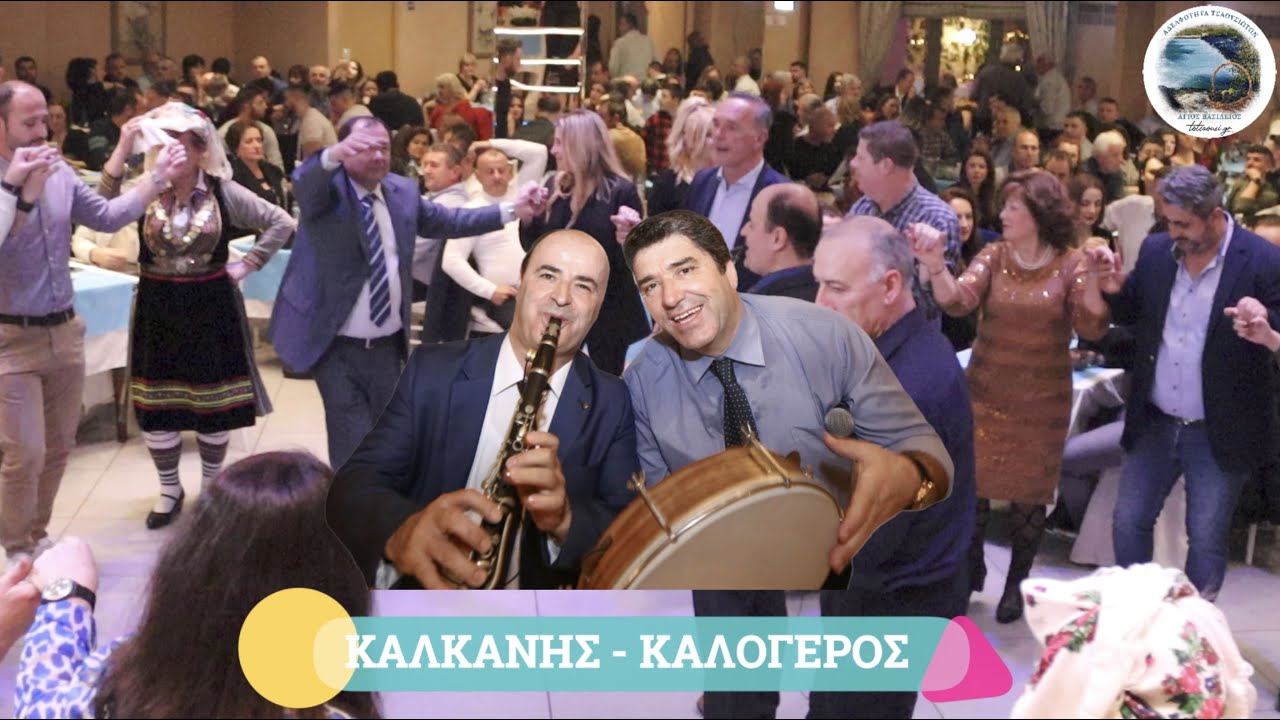 Κοπή Πίτας Αλύκο 18/02/2023 Βασίλης Καλκάνης Κλαρίνο Κώστας Καλόγερος ...