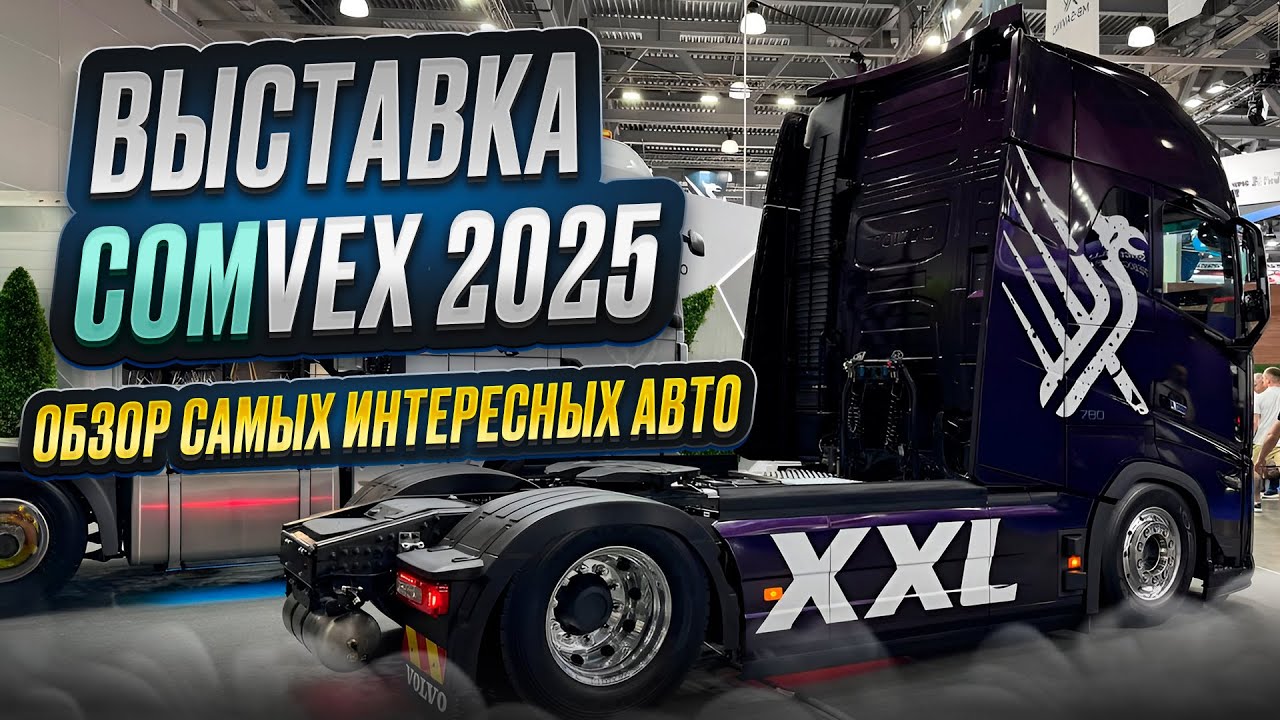 ВЫСТАВКА COMVEX 2025 / ОБЗОР САМЫХ ИНТЕРЕСНЫХ АВТО - YouTube