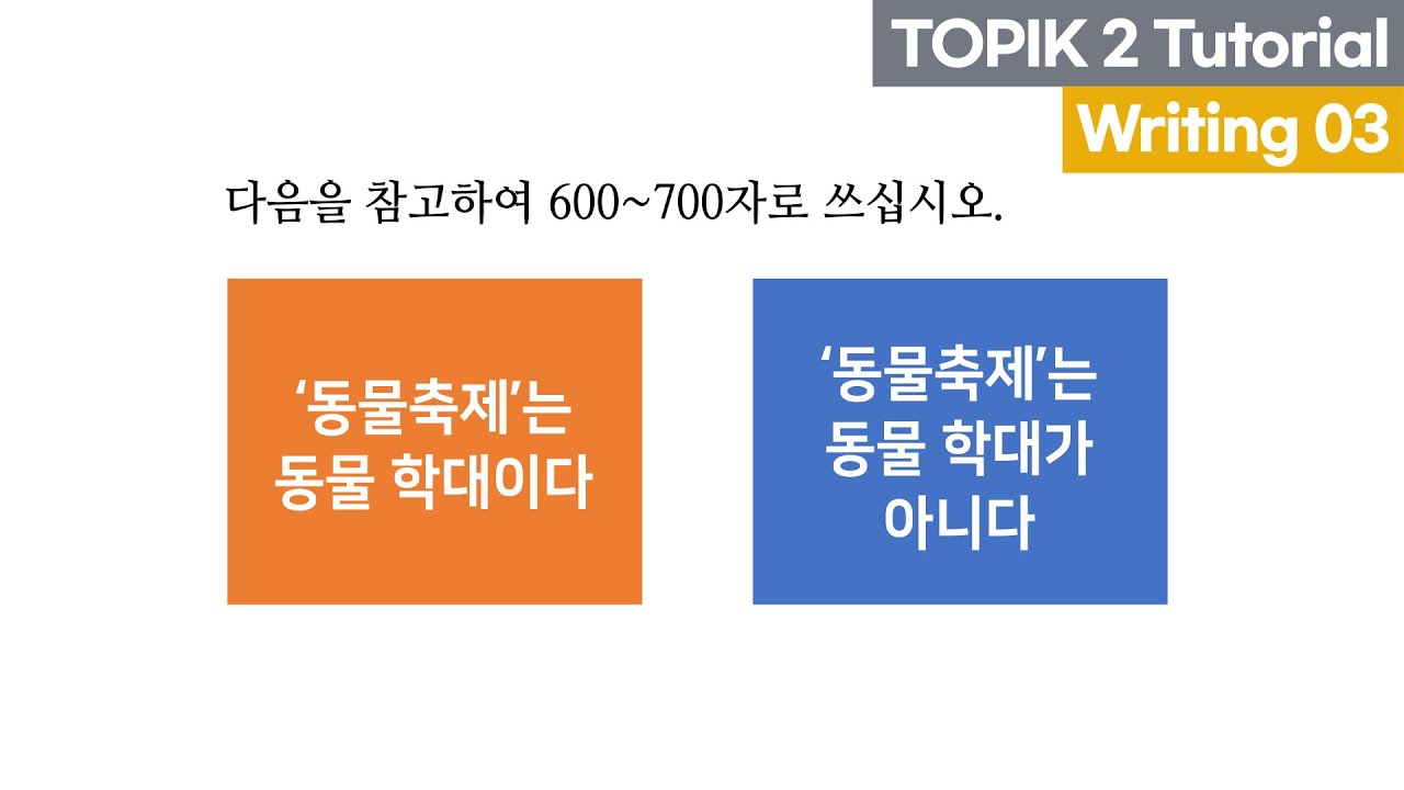TOPIK 2 Writing Tutorial｜Type of question 3 - YouTube
