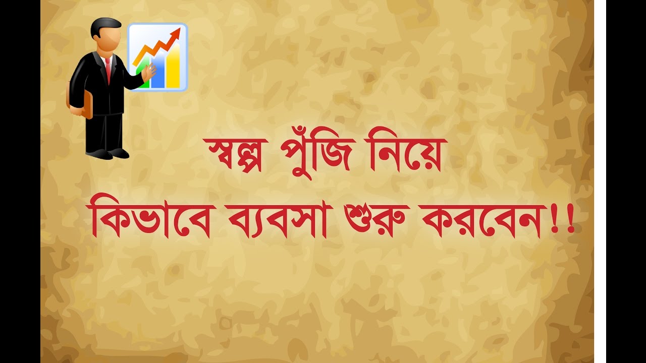 How to start a business in Bangladesh with small capital. - YouTube