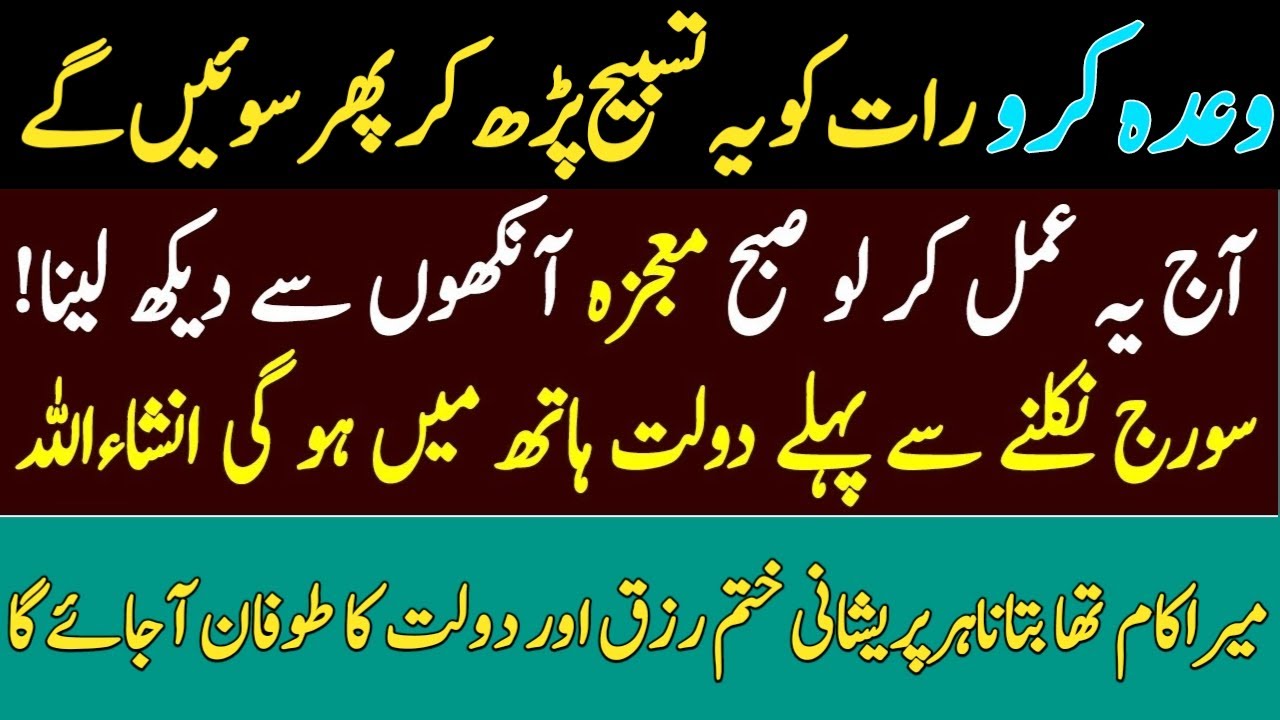 Rat ko sone say phle ye tasbih Perh perh kar so jao | Subah Dolat mil ...