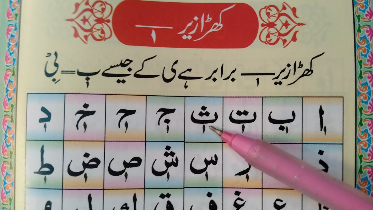 Arabic Alphabet Ep#13 { Noorani qaida Lesson 04 with tajweed } Basic ...