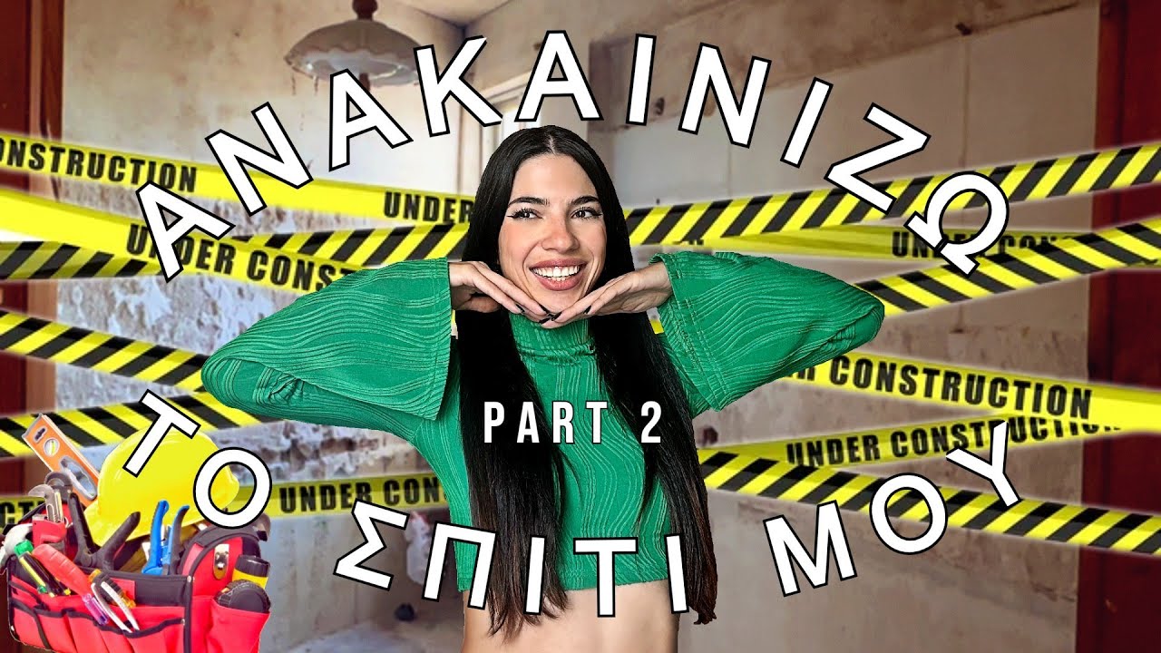 ΑΝΑΚΑΙΝΙΖΩ ΤΟ ΣΠΙΤΙ ΜΟΥ Part 2 Youtube