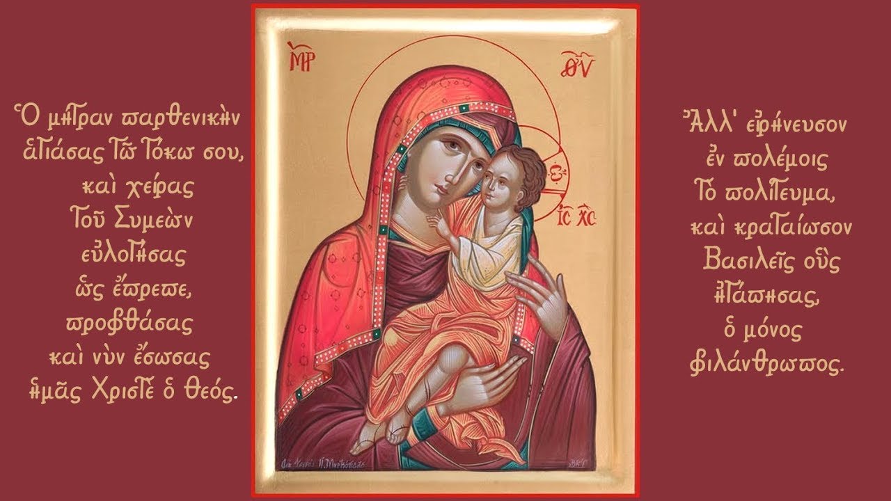 Ι.Ν ΚΟΙΜΗΣΕΩΣ ΘΕΟΤΟΚΟΥ ΠΡΑΣΙΝΟΥ ΛΟΦΟΥ-ΚΥΡΙΑΚΗ ΙΕ' ΛOYKA-ΣΥΝΑΝΤΗΣΗ ΤΟΥ ...