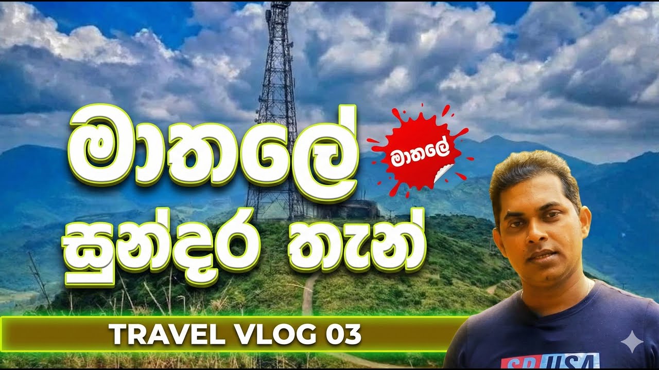 Travel Best Places in Matale - මාතලේ නරඹන්න වටිනා ස්ථාන Travel Vlog 01 ...