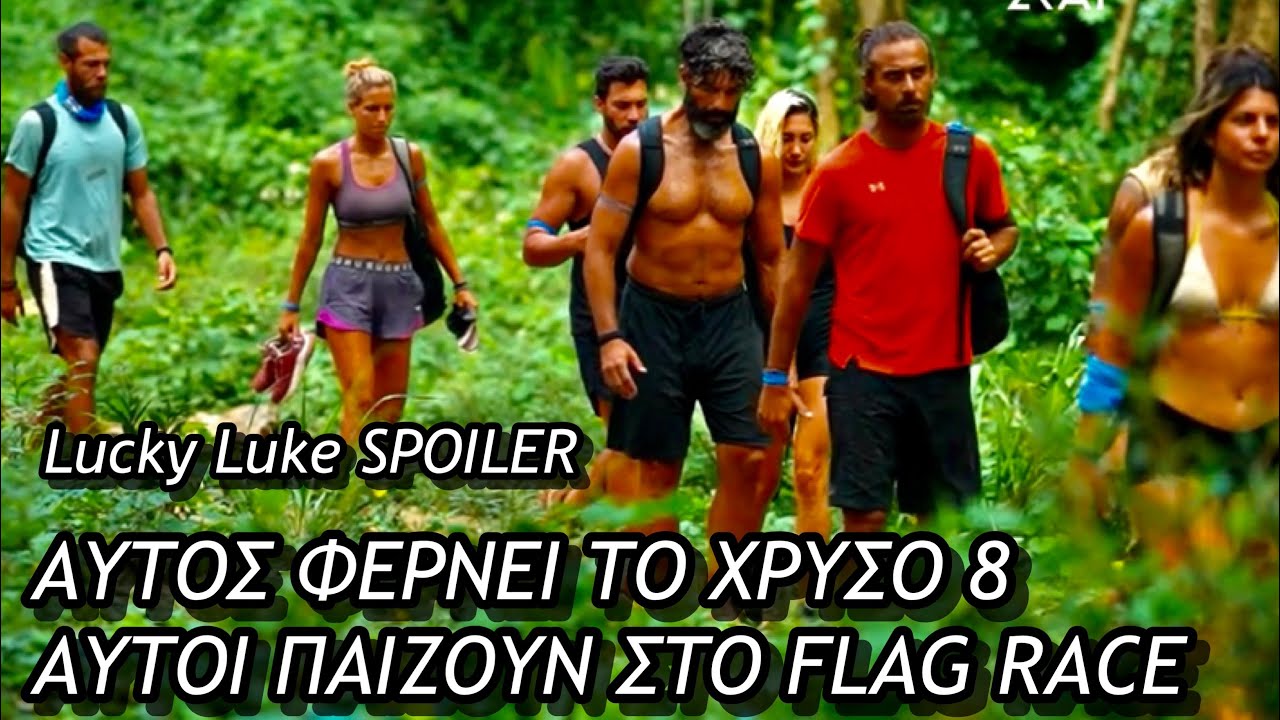 SURVIVOR SPOILER 16/5: ΑΥΤΟΣ ΦΕΡΝΕΙ ΤΟ ΧΡΥΣΟ 8 - ΑΥΤΟΙ ΠΑΙΖΟΥΝ ΣΤΟ FLAG ...