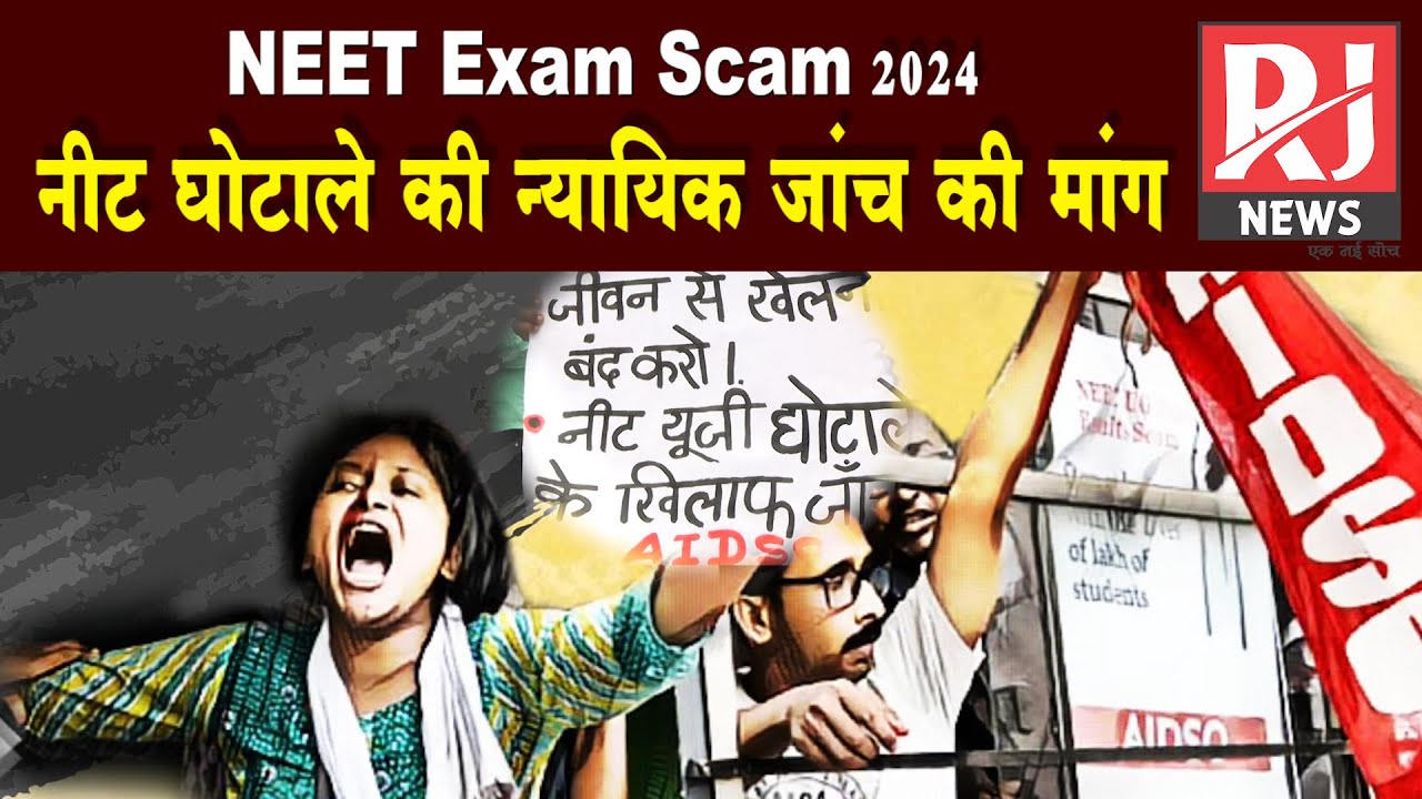 NEET UG Exam Scam 2024: नीट 2024 घोटाले की न्यायिक जांच की मांग… - YouTube