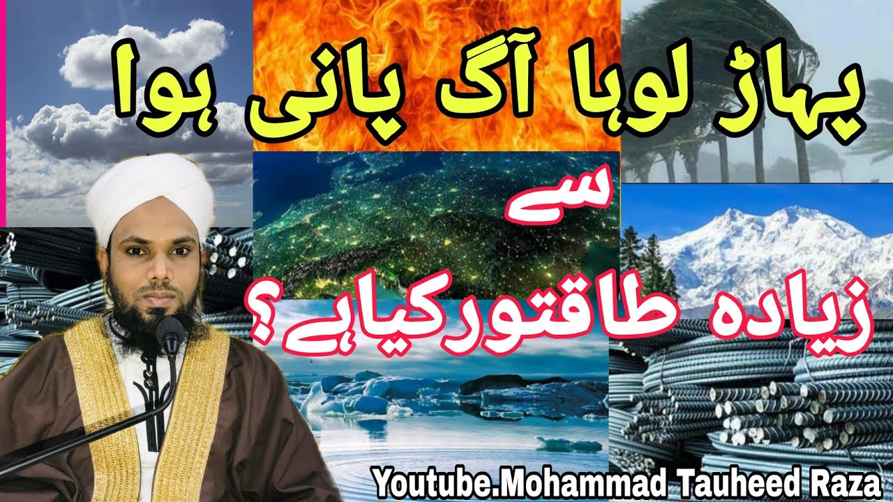 Hawa.Paani.loha.pahar.se zyada taqatwar(Mohammad Tauheed Raza) - YouTube