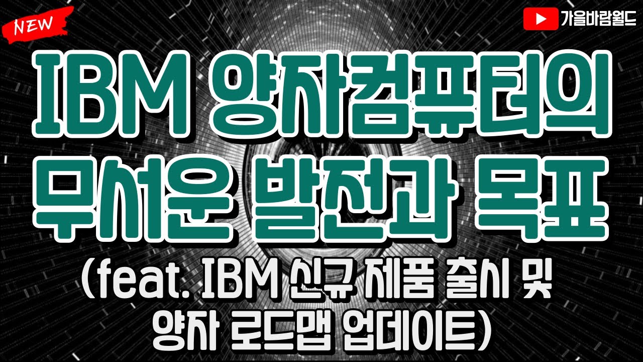 Ibm 양자컴퓨터의 무서운 발전과 목표 Feat Ibm 신규 제품 출시 및 양자 로드맵 업데이트 Youtube