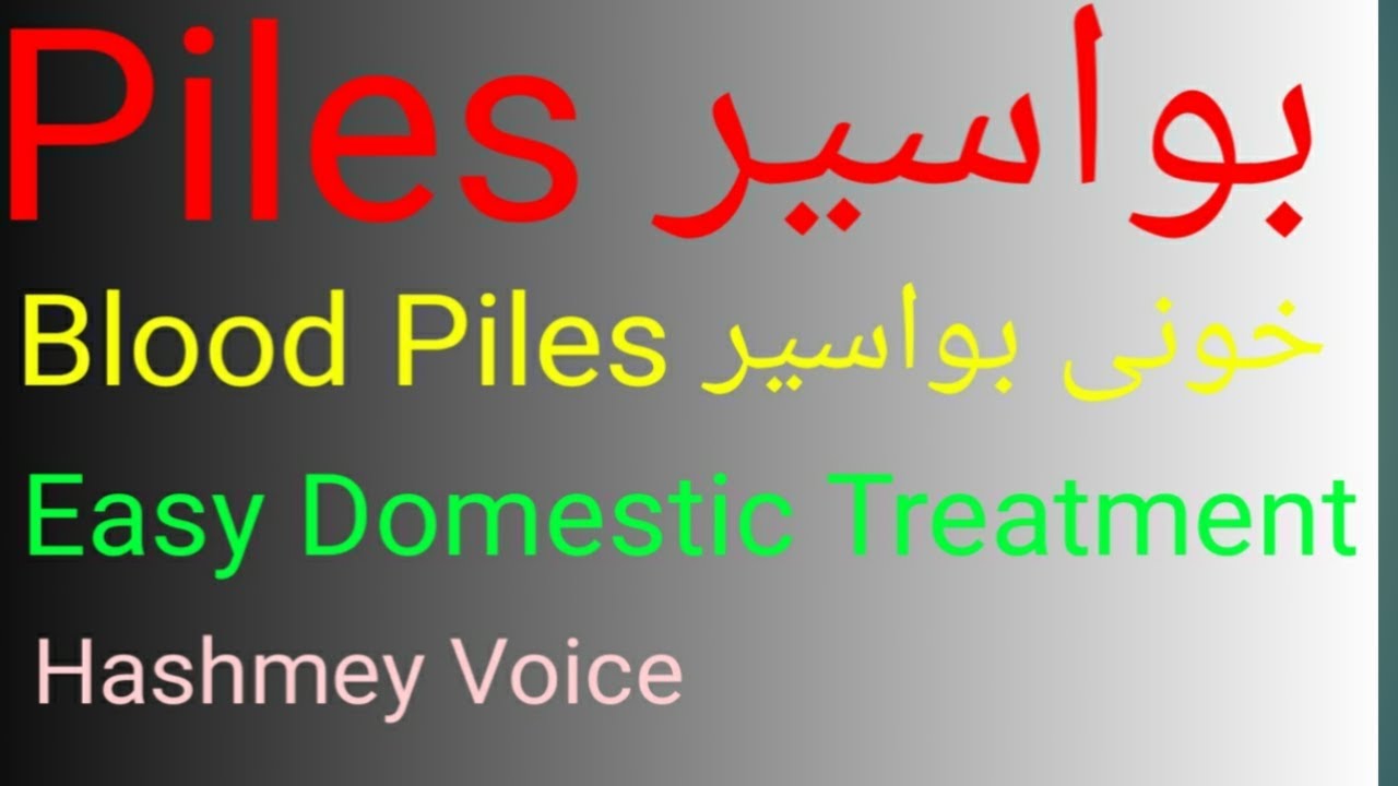 Treatment of Piles/ Blood Piles/ بواسیر/ خونی بواسیر - YouTube