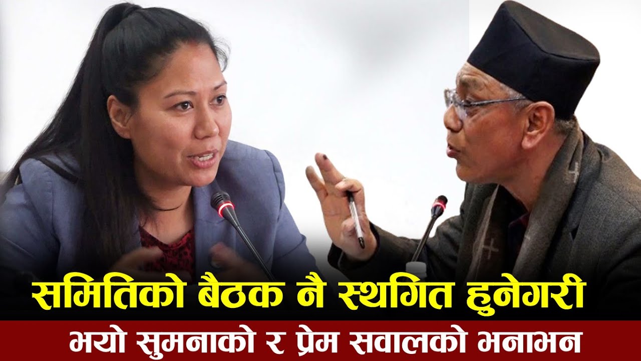 सुमना र प्रेम सुवालको भयो चर्काचर्कि ।। Sumana Shrestha ।। Prem Suwal ...