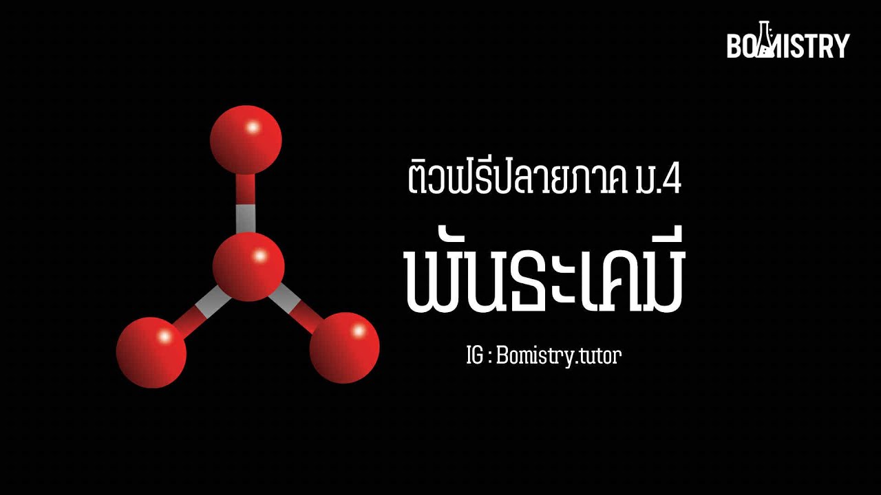 ติวฟรีปลายภาคเคมี ม.4 : พันธะเคมี l BOMISTRY เคมีพี่บอม - YouTube
