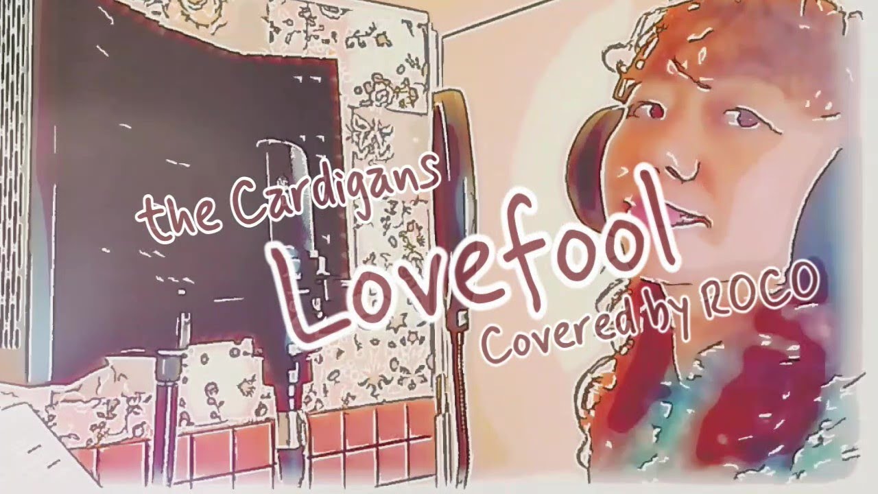 【カバー】Lovefool(ラブフール) / The Cardigans(カーディガンズ) Covered by ROCO - YouTube