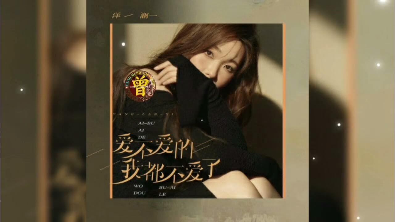爱不爱的我都不爱了 Ai bu ai de wo du bu ai le 洋澜一 Yang lan yi - YouTube