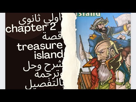 اولي ثانوي قصة treasure island chapter 2شرح بالتفصيل وحل اسئلة ص331كتاب ...