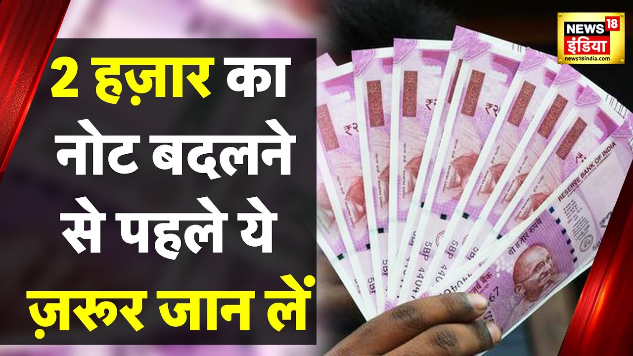Rs.2000 Note Ban: 1 बार में Bank बदलेगा सिर्फ 10 नोट, अगर किसी बैंक ने ...