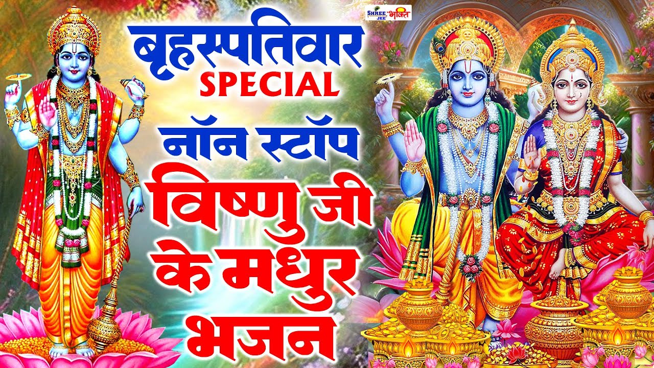 Nonstop Vishnu Ji Ke Bhajan नॉनस्टॉप विष्णु जी के भजन | Vishnu Bhajan ...