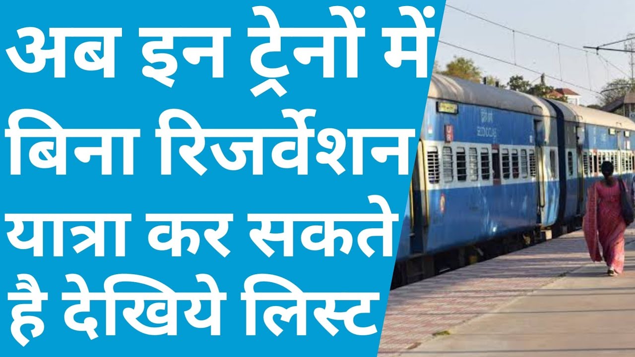 Railway Big update | Now You Will Be Able To Travel Without Reservation ...