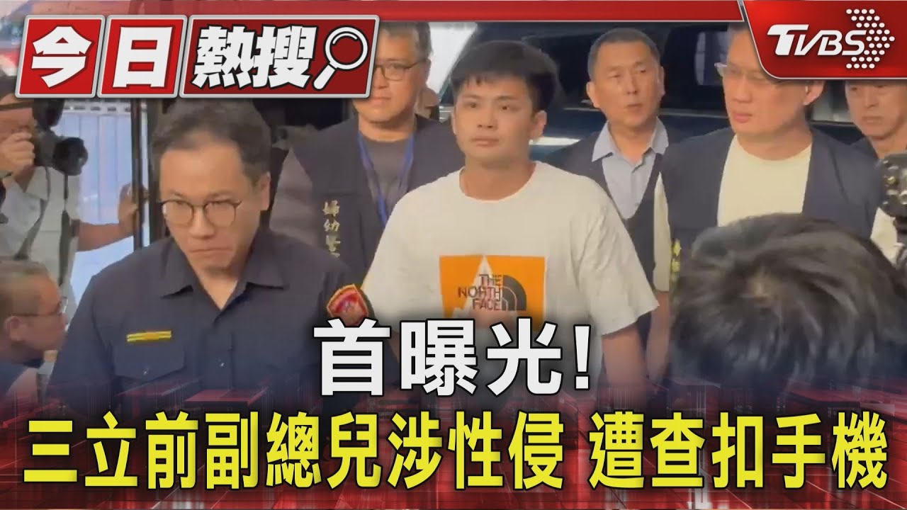 首曝光! 三立前副總兒涉性侵 遭查扣手機｜TVBS新聞 @TVBSNEWS01│TVBS新聞網