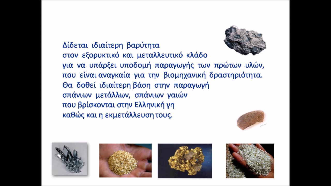 ΠΡΟΓΡΑΜΜΑΤΙΚΕΣ ΔΗΛΩΣΕΙΣ:ΒΙΟΜΗΧΑΝΙΑ-ΕΝΕΡΓΕΙΑ - YouTube