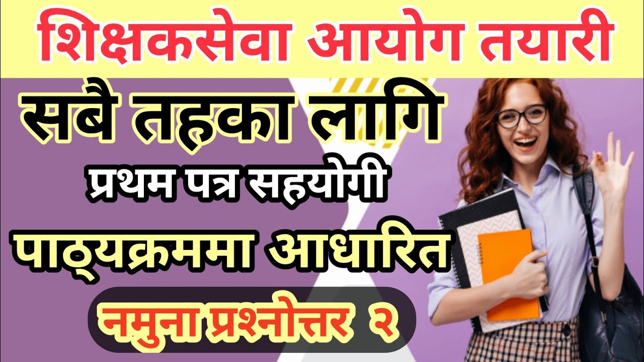 shikshak sewa aayog model question set 1 | tsc model question 2081 ...