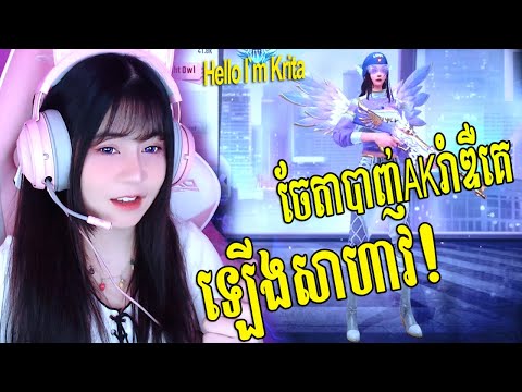 "Hello I`m Krita"-លេងមិនសូវពូកែទេ ពូកែតែរាំឌីគេ! |Bullet Angel (AK) [I`m Krita Official]#5 - YouTube