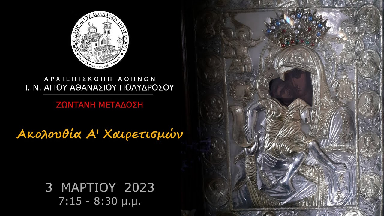 Ακολουθία Ά Χαιρετισμών (3-3-2023) - YouTube