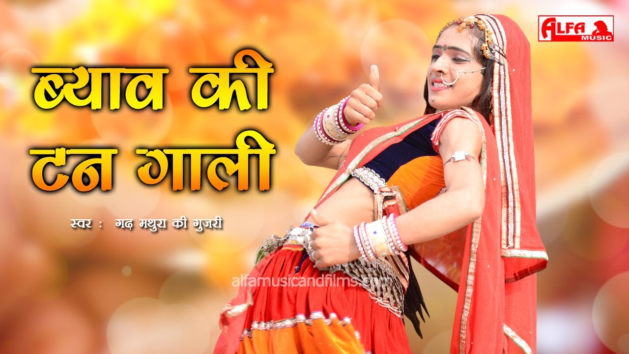 राजस्थानी शादी विवाह गालियां || ब्याव की टन गाली | Dehati Lookgeet ...