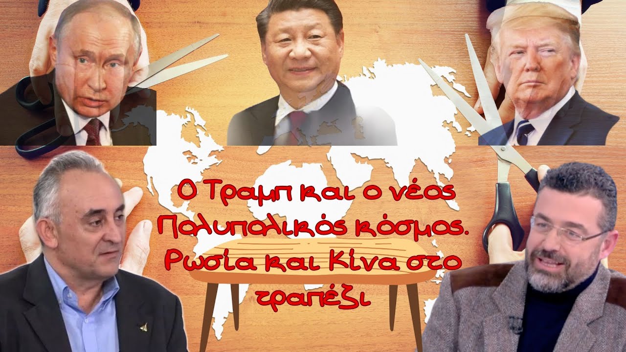 Γιώργος Φίλης, Κώστας Γρίβας, Ο Τραμπ και ο νέος Πολυπολικός κόσμος ...