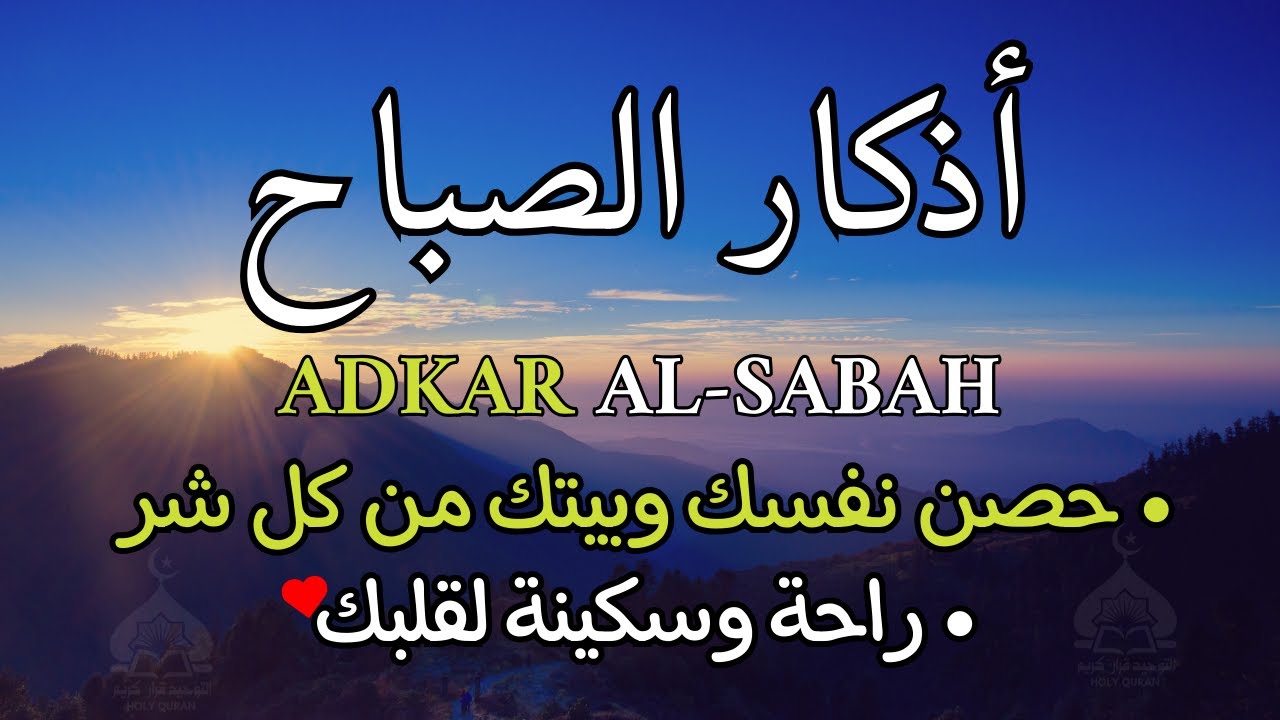 adkar sabah أذكار الصباح بصوت جميل هادئ يريح للقلب 💚 لطرد الهم والحزن ...