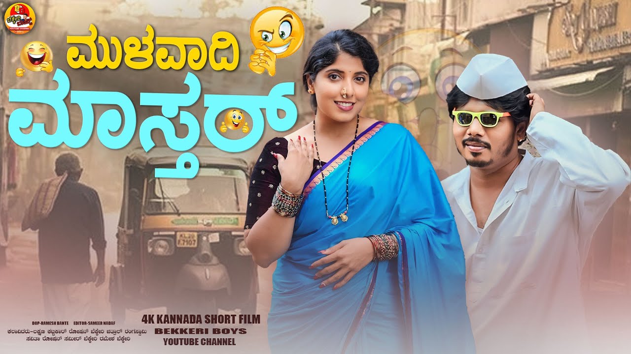 ಮುಳವಾದಿ ಮಾಸ್ತರ್!! KANNADA COMEDY SHORT FILM - YouTube