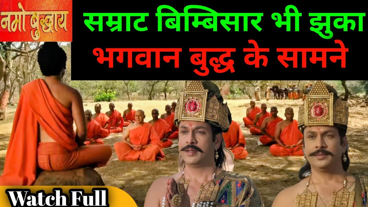 महाराज बिम्बिसार और भगवान बुद्ध का मिलन की कहानी | King Bimbisar Meet ...