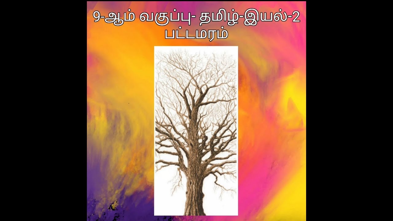 9-ஆம் வகுப்பு தமிழ்_இயல்-2_ பட்ட மரம் (செய்யுள்) 9TH TAMIL_UNIT-2_PATTA ...