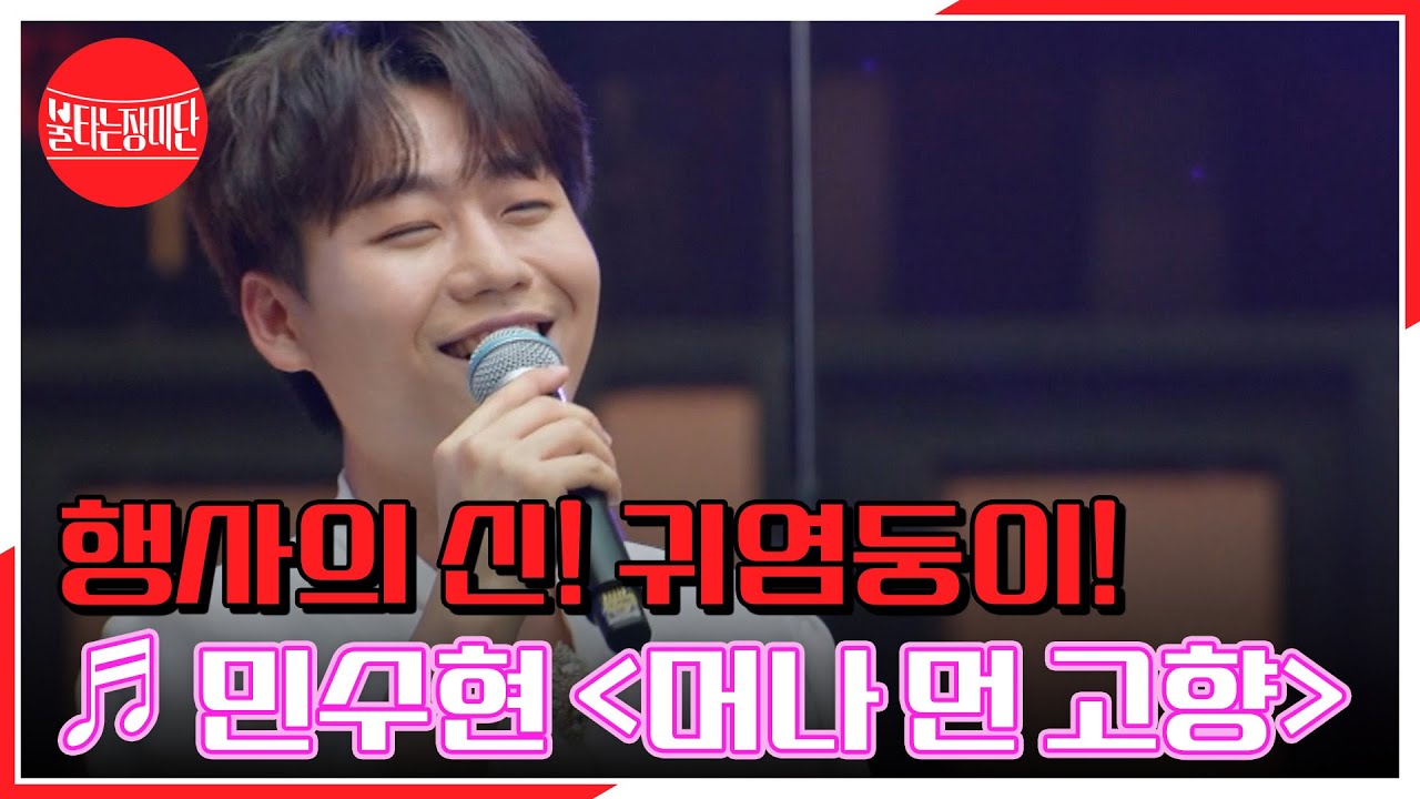 행사의 신! 귀염둥이! ♬ 민수현 ＜머나 먼 고향＞ MBN 230411 방송 - YouTube