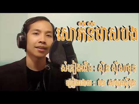 សោភីនីមាសបង / Sor Phy Ny Meas Bong / ថន សាមុតសុីថុន / Thorn samuthsethun / ថន សុីថុន / Thorn ...