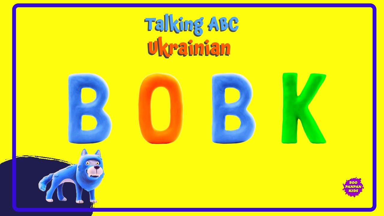Talking ABC Ukrainian вовк Wolf and song|Boopanpankids - YouTube