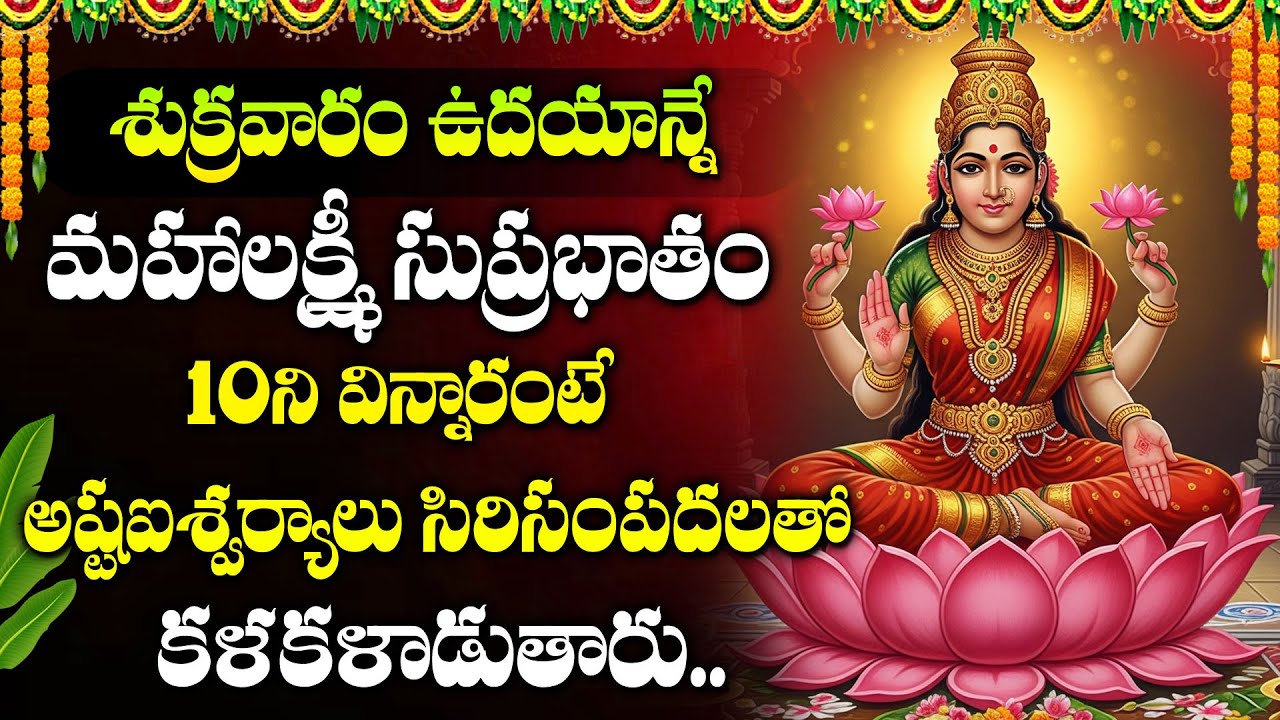 Lakshmi Suprabhatam | Sri Mahalakshmi Morning Devotional Songs ...