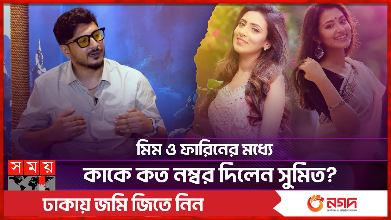 মিম ও ফারিনের মধ্যে কে বেশি পেইন দিয়েছে সুমিতকে? | Sumit Sengupta ...