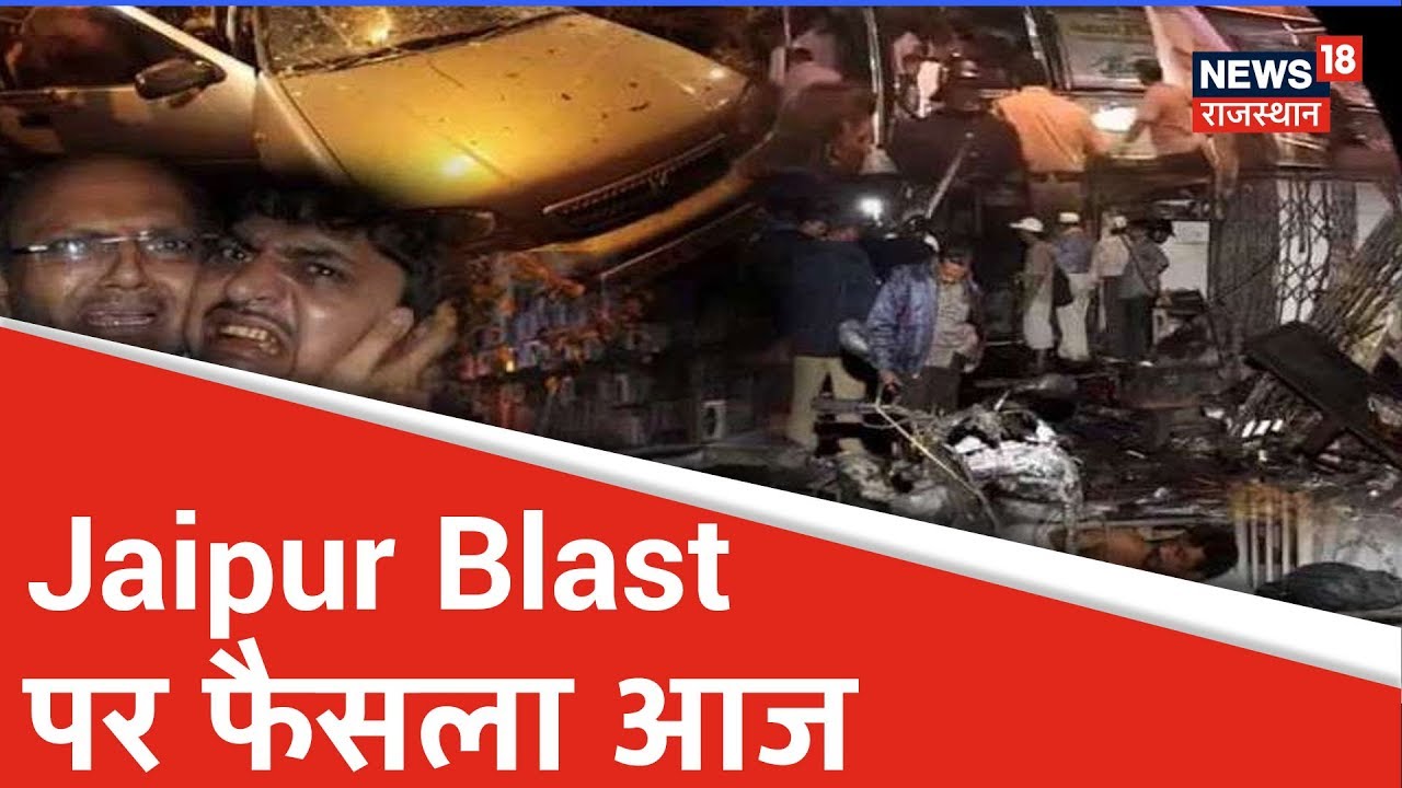 Jaipur Serial Bomb Blast पर आज विशेष अदालत सुनाएगी बड़ा फैसला ...