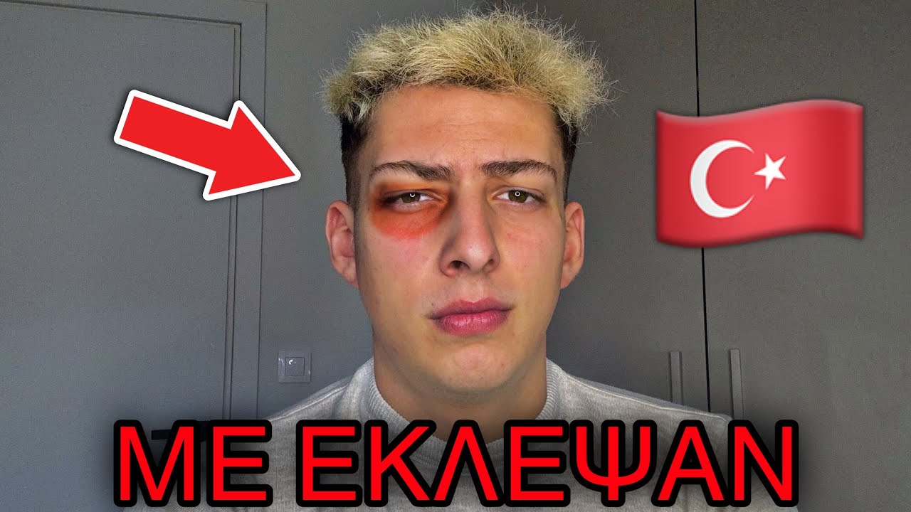 Με ΕΚΛΕΨΑΝ Στην ΤΟΥΡΚΙΑ... *ΕΧΑΣΑ 2500 ΕΥΡΩ* - YouTube