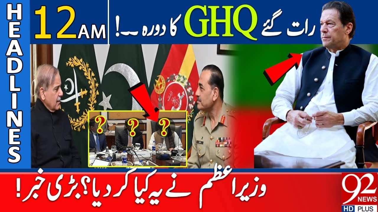 GHQ: Army Chief and PM Big Meeting Late Nigh | 92 News Headlines 12 AM | 16 March 2024 - YouTube