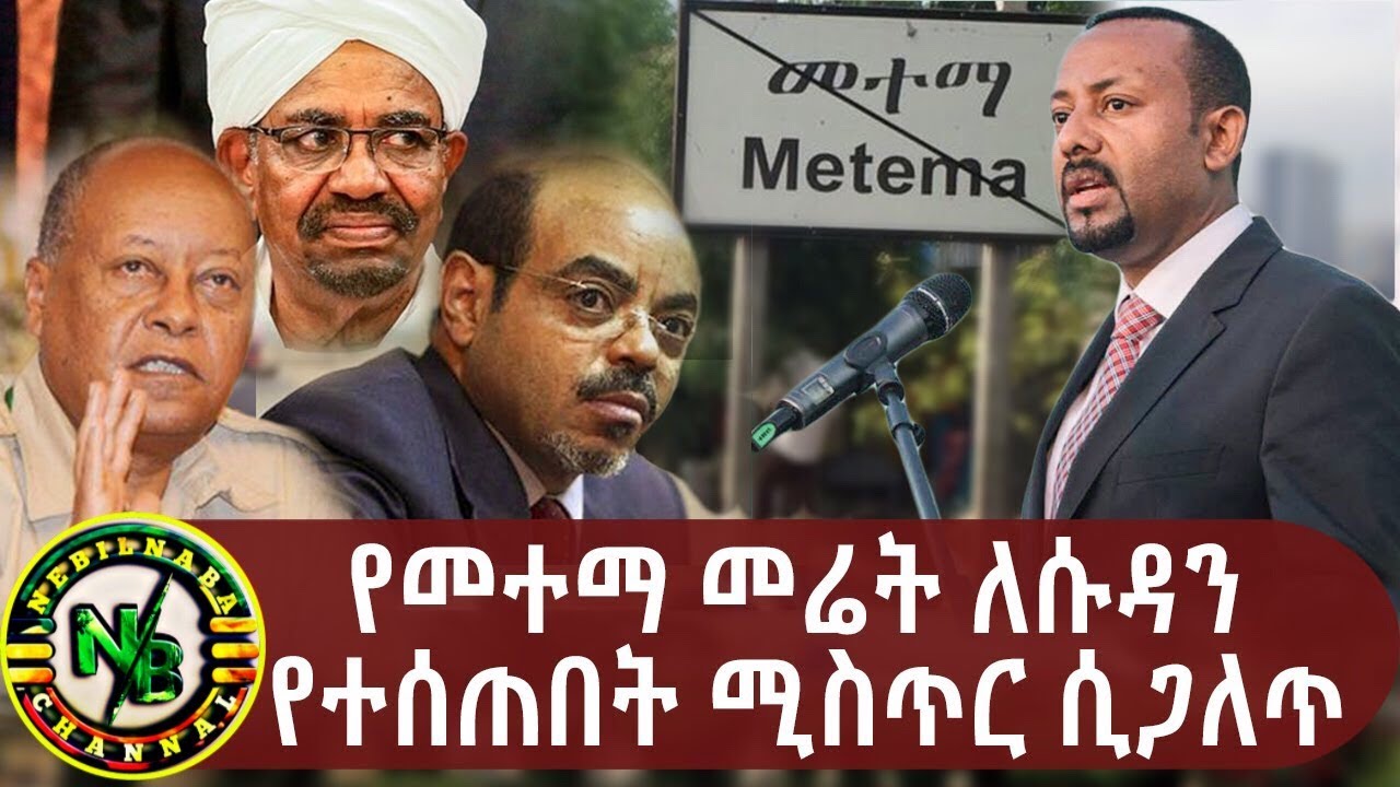 Metema Ethiopia: የመተማ መሬት ለሱዳን የተሰጠበት ሚስጥር ሲጋለጥ metena - YouTube