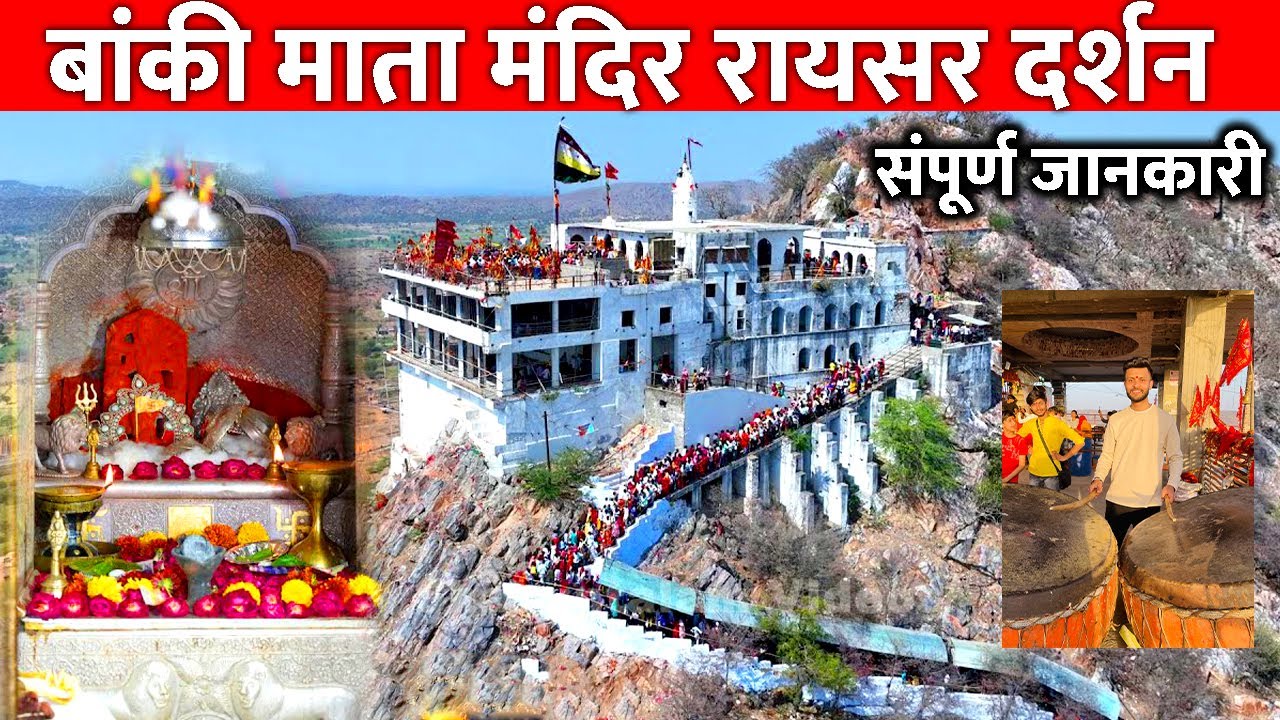 बांकी माता मंदिर रायसर | Banki mata Mela 2024 | banki mata mandir ...
