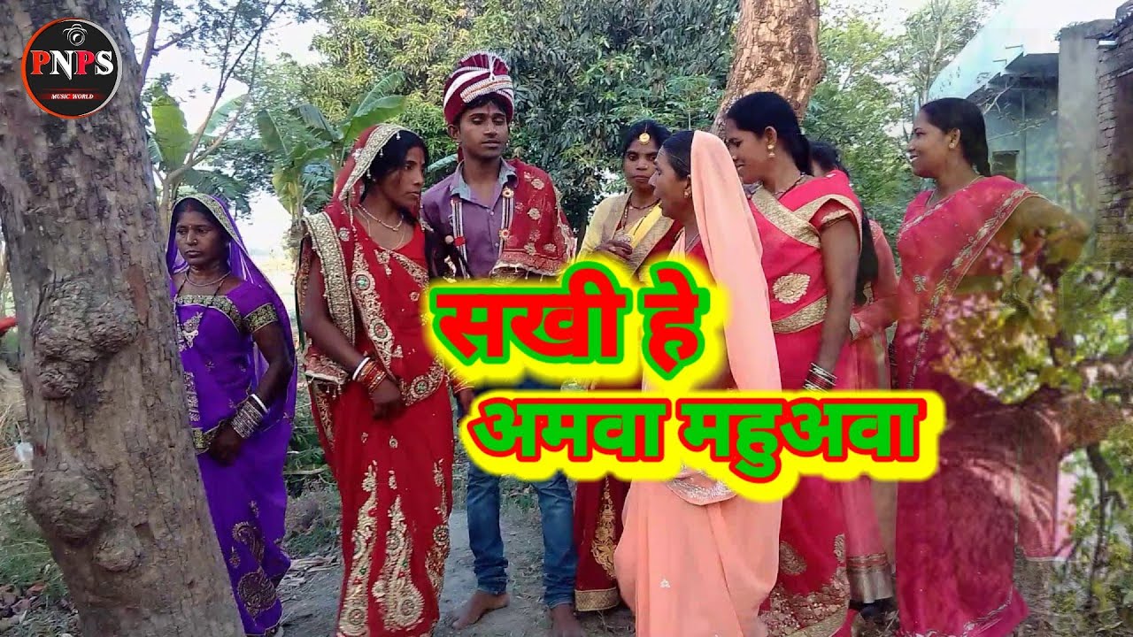 आम-महुआ गाना | aam-mahua song | सखी है अमवा महुअवा के | sakhi he amwa ...