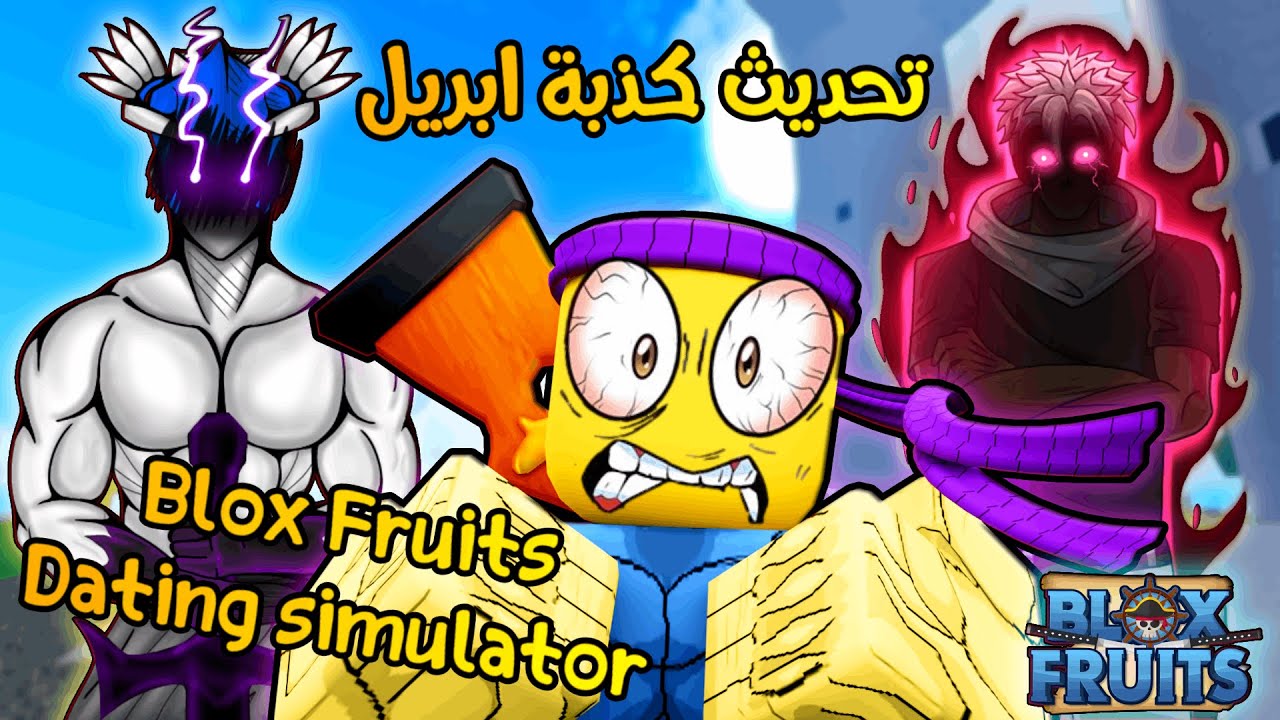 تحديث كذبة ابريل وكيف تحصل الجوائز السرية في بلوكس فروت 🔥 | Roblox Blox ...