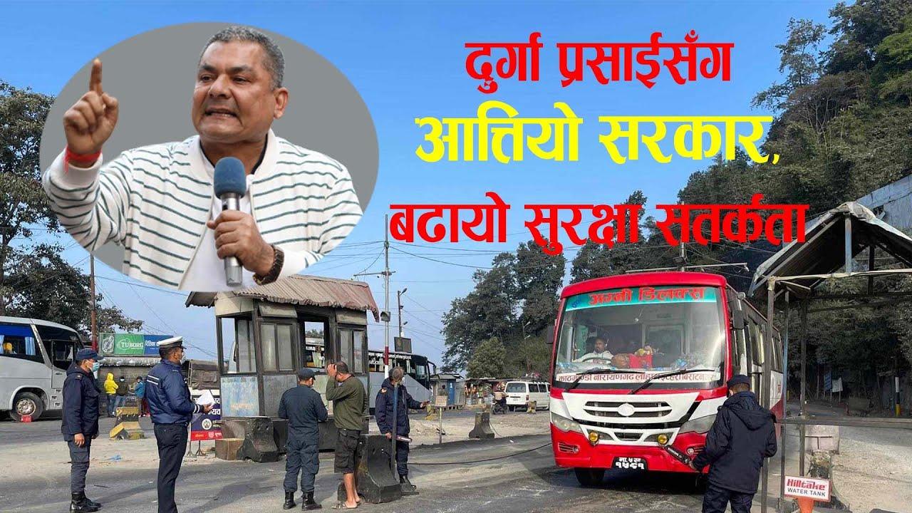 दुर्गा प्रसाईसँग आ!त्तियो सरकार, बढायो सु!रक्षा सतर्कता ||Nag Dhunga ...