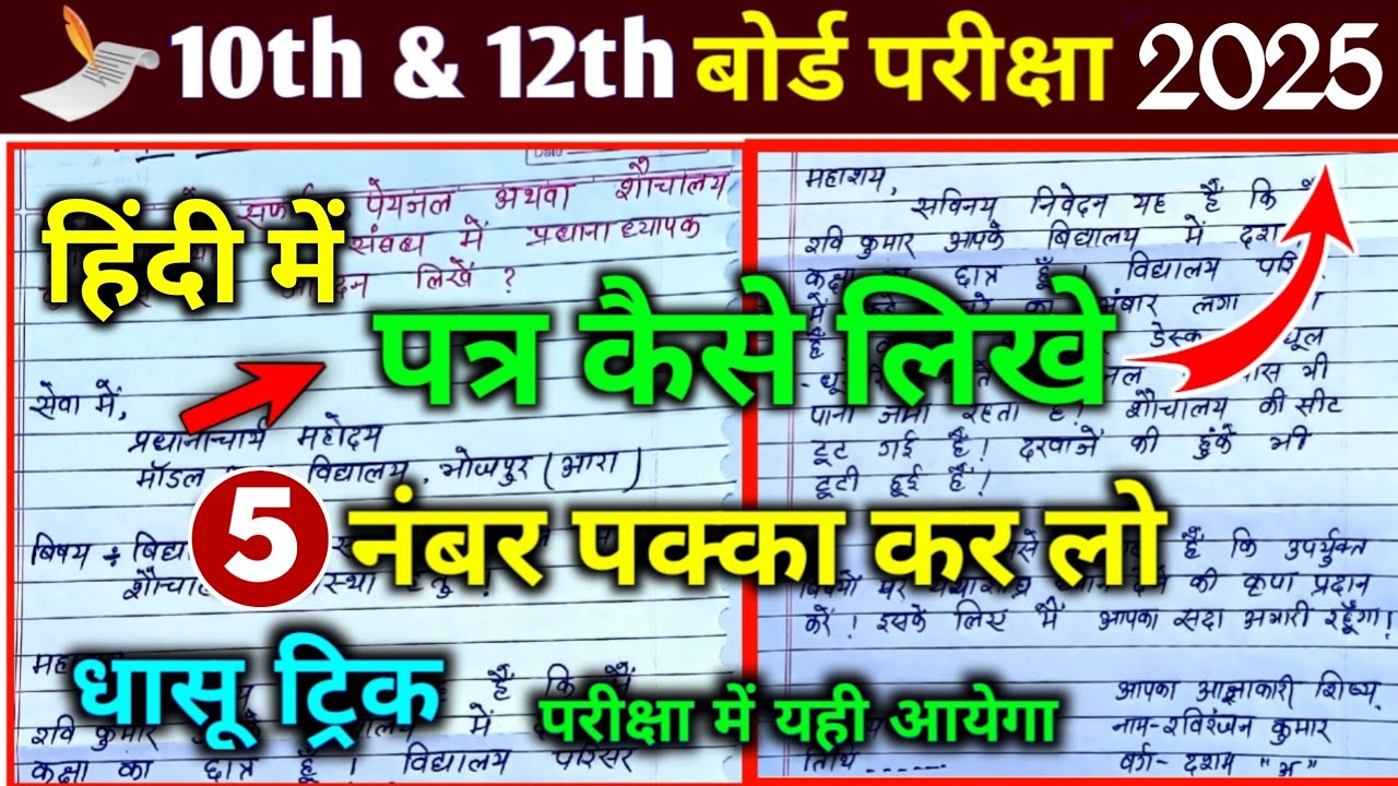 पत्र कैसे लिखे 2025 | patra kaise likhate hain | पत्र कैसे लिखा जाता है ...