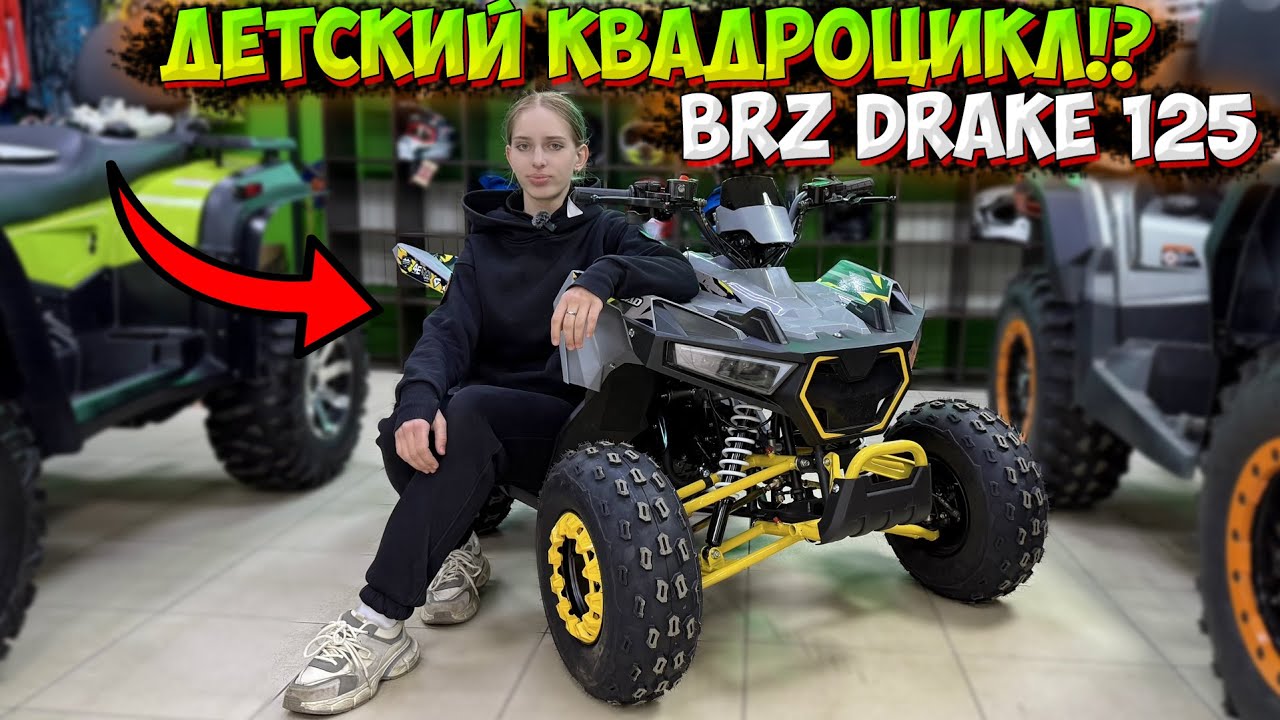 НОВИНКА от BRZ!? СТИЛЬНЫЙ КВАДРОЦИКЛ ДЛЯ ДЕТЕЙ BRZ DRAKE 125! - YouTube