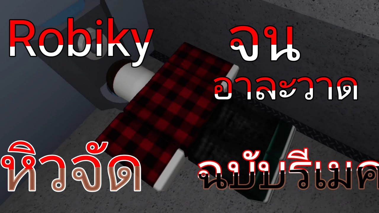 Roblox การ์ตูน เมื่อRobikyหิวจนอาละวาด(ฉบับรีเมค) - YouTube